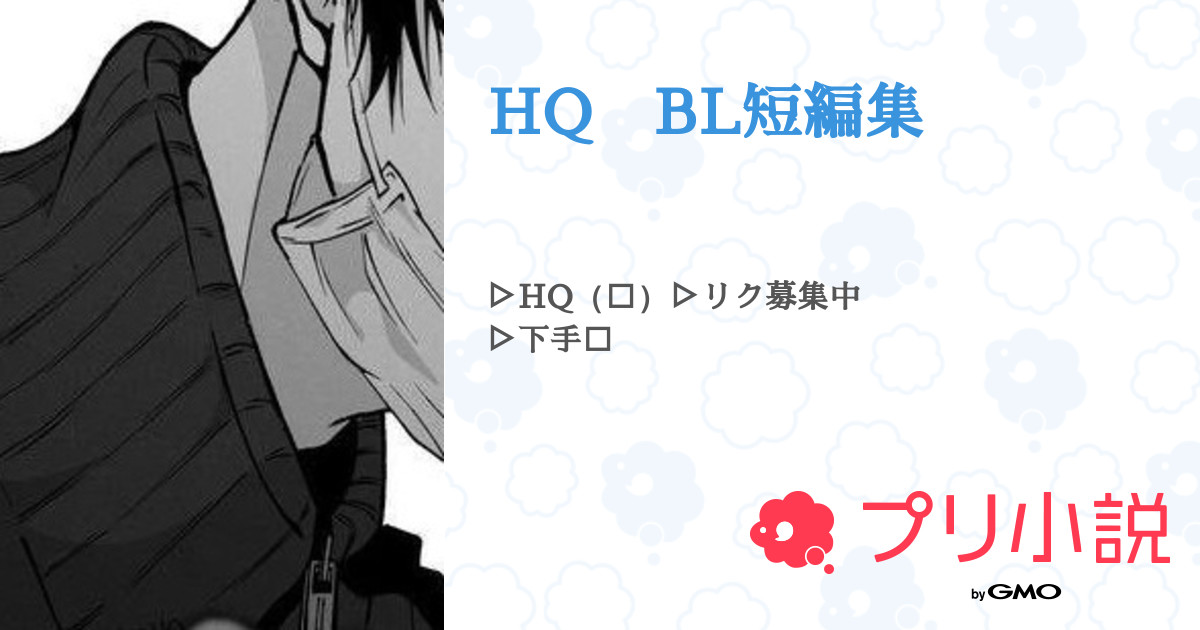 HQ BL短編集 - 全1話 【連載中】（桃花さんの夢小説） | 無料スマホ夢小説ならプリ小説 byGMO